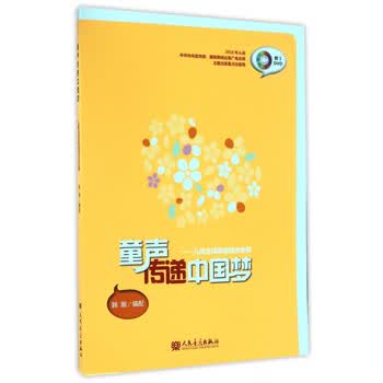 童声传递中国梦--儿童合唱歌曲精选专辑(附光盘)