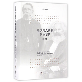 马克思恩格斯要论精选(增订本)(精)
