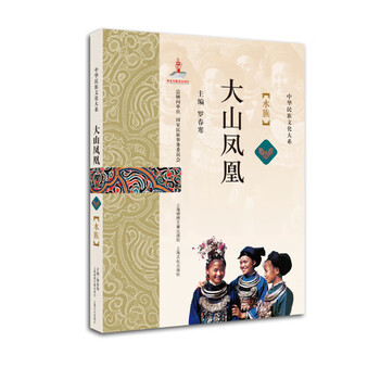 中华~~文化大系-大山凤凰：水族9787545219302
