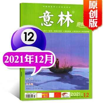 意林原创版杂志2022年6月另有预售及2021年往期可选青少年读者初中高中学生校园成长励志作文素材期刊 2021年12月
