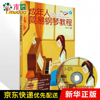 成年人简易钢琴教程(附光盘简谱对照本)