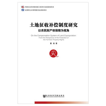 土地征收补偿制度研究(以农民财产权保障为视角)
