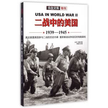 二战中的美国(1939-1945)/铁血文库