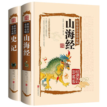 硬壳精装全套2册 山海经全集+史记 彩绘彩注全译全解白话文白对照青少版历史故事书籍
