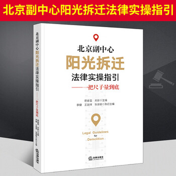 北京副中心阳光拆迁法律实操指引 一把尺子量到底   法律出版社