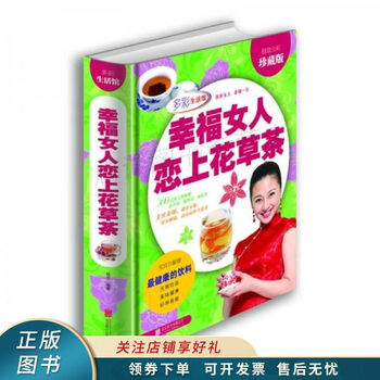 幸福女人恋上花草茶超值全彩珍藏版