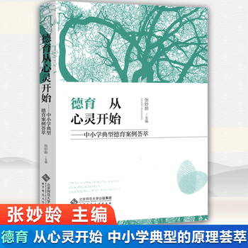 包邮 德育从心灵开始 中小学典型德育案例荟萃 张妙龄 北京师范大学出版社