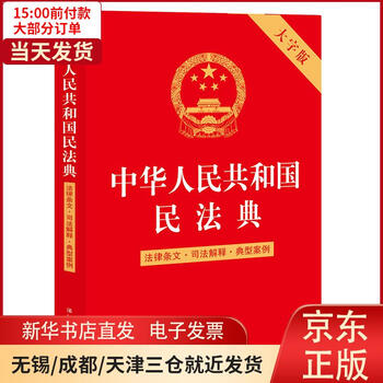 【新华书店】中华人民共和国民法典（法律条文·司法解释·典型案例 2022年大字版）法律出版社 全新正版