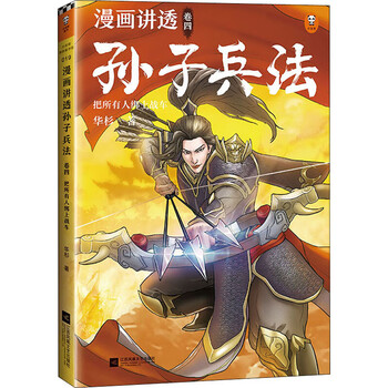 漫画讲透孙子兵法 卷4 把所有人绑上战车
