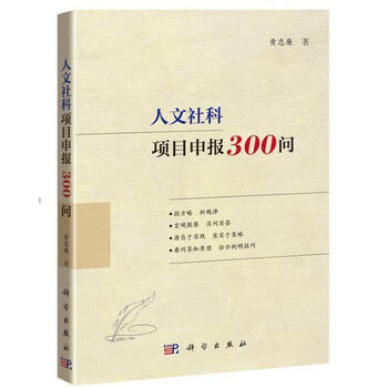 人文社科项目申报300问  黄忠廉  科学出版社  社会科学 书籍