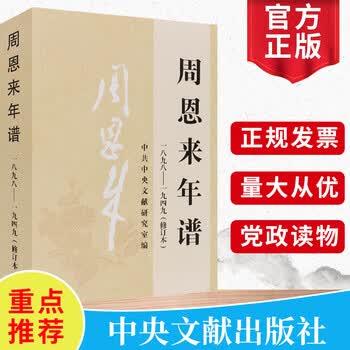 现货正版 周恩来年谱（一八九八-一九四九）修订本 周恩来生平名人纪实文学传记选集书籍中央文献出版社