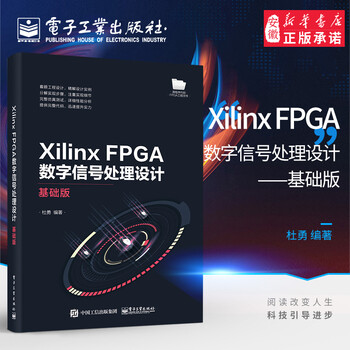 官方正版 Xilinx FPGA数字信号处理设计——基础版 杜勇 FPGA概述设计语言开发工具FPG