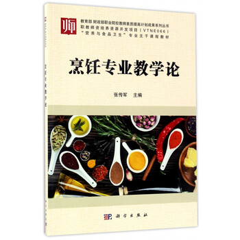 烹饪专业教学论(营养与食品卫生专业主干课程教材)/***财政部职业院校教师素质提高计