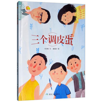 三个调皮蛋 小月亮 何文楠 著,夏国森 绘 9787502070588
