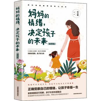 妈妈的情绪,决定孩子的未来(插图版) 图书