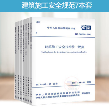 建筑施工安全规范7本套 JGJ 130-2011 扣件式钢管脚手架 /JGJ80/JGJ59/GB50870 /GB51210/JGJ162/JGJ46 建筑施工与安全技术规范
