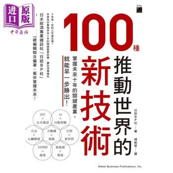 推动世界的 100 种新技术 掌握未来 10 年的关键产业 就能早一步胜出 台版 日经BP社 旗标