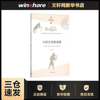 小径分岔的花园 (阿根廷)豪尔赫·路易斯·博尔赫斯(Jorge Luis Borges) ;王永年 译  书籍