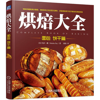 烘焙大全(面包饼干篇)