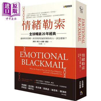 情绪勒索 全球畅销20年经典 台版 Emotional Blackmail 究竟