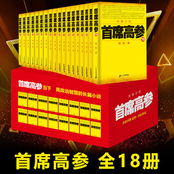 首席高参全套18册1-18瑞根著当代官场小说原名《掌舵者》可搭首席医官首席高参18书籍