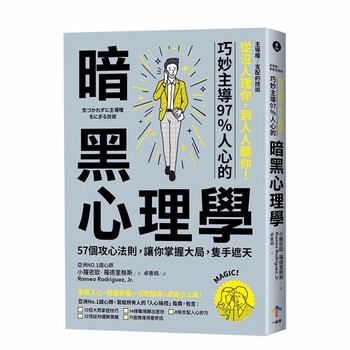 從沒人理你到人人聽你 巧妙支配97%人心的暗黑心理學 港台原版 工作职场 情感生活 交友应对