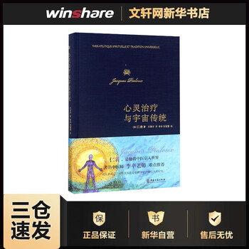 心灵治疗与宇宙传统 (法)雅克？仁表 作 刘美伶 译者 书籍