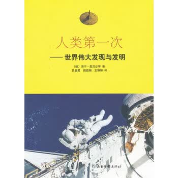 人类次海宁·奥贝尔等山东画报出版社9787547406328 科普读物书籍