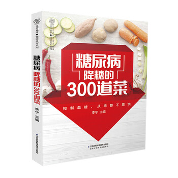 糖尿病降糖的300道菜
