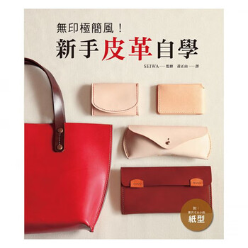 现货台版 无印极简风 新手皮革自学 附原尺寸大小的纸型时尚不繁琐低调有个性十种基