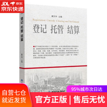 【正版图书】登记托管结算  中国金融出版社