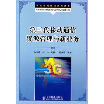 第三代移动通信资源管理与新业务 张传福 人民邮电出版社