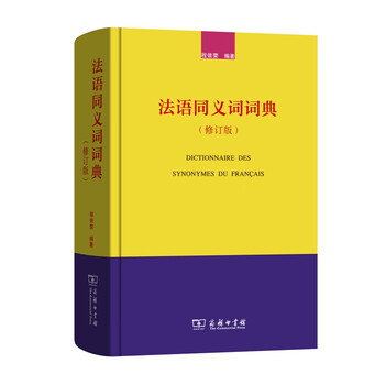 【新华图书籍 正版速发】法语同义词词典（修订版） 程依荣 著 商务印书馆 9787100106115