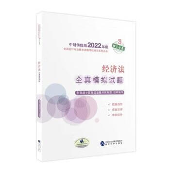 经济法全真模拟试题（2022） 财政部中国财经出版传媒集团 经济科学出版社