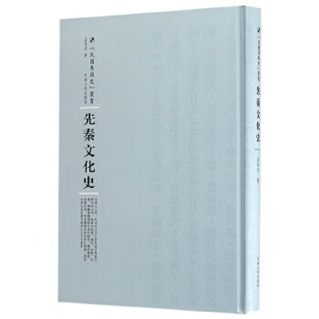 先秦文化史