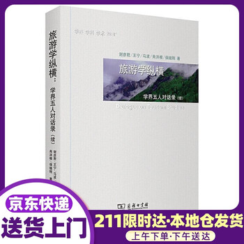 旅游学纵横 谢彦君王宁马波肖洪根保继刚 商务印书馆
