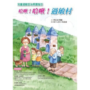 台版 哈啾哈啾 过敏村儿童过敏诊治照护指引 过敏常见症状特征防治治疗方法饮食注意