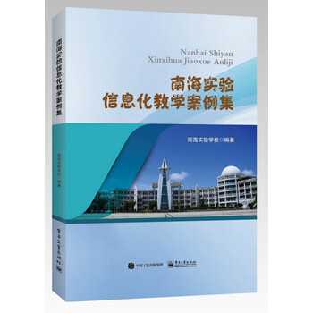 南海实验信息化教学案例集
