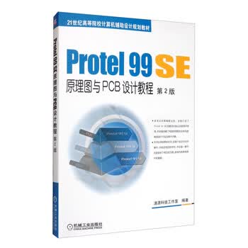 Protel 99 SE原理图与PCB设计教程（第2版）