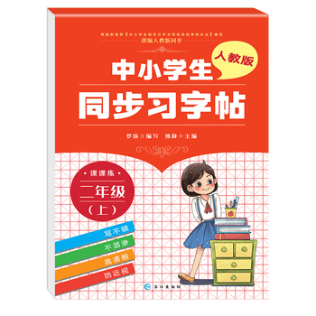 中小学生同步习字帖二年级上册人教版 上学期 写字课课练 练字帖 罗扬楷书习字帖练字本