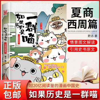【可选单本】如果历史是一群喵123456789册东汉末年乱世三国夏商西周春秋战国秦楚两汉魏晋隋唐五代 如果历史是一群喵(1)夏商西周篇