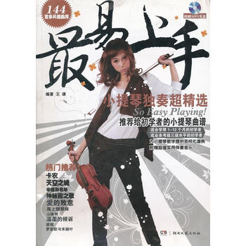 易上手！小提琴独奏超精选 王谦　编著【正版书】