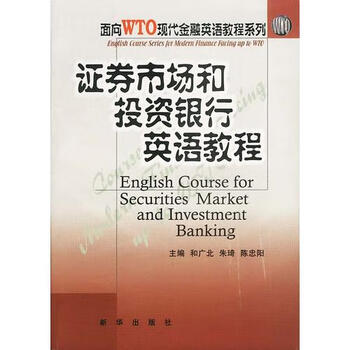 证券市场和投资银行英语教程【新华书店，售后无忧】