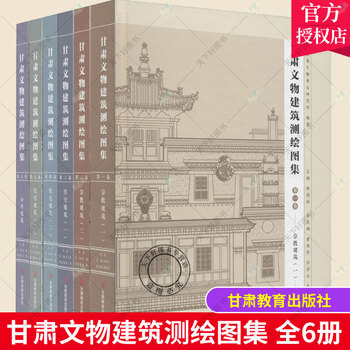 甘肃文物建筑测绘图集 全六卷 甘肃省文物考古研究所 宗教建筑2卷+住宅建筑3卷+公共建筑 甘肃教育