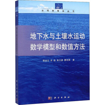 地下水与土壤水运动数学模型和数值方法