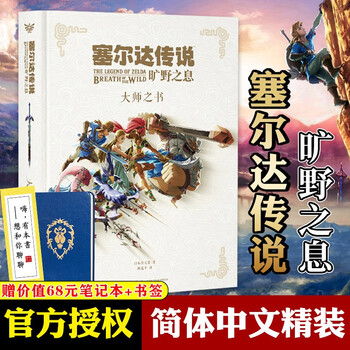 【防损包装】塞尔达传说旷野之息大师之书+塞尔达传说三十周年艺术设定集 超级任天堂视觉史 任天堂主机游戏画集 游戏艺术设定 塞尔达传说：旷野之息 大师之书