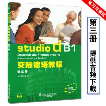 德语自学入门教材交际德语教程studiod B1第三册练习与测试外研社欧标德语歌德学院德福考试留学德