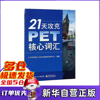 21天攻克PET核心词汇