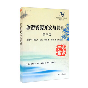 旅游资源开发与管理 第3版