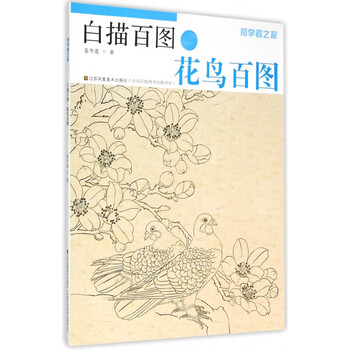 白描百图(花鸟百图)/初学者之友